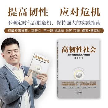 高韧性社会：应对不确定危机的八种能力 王一鸣、汉斯-保罗·博克纳倾情作序；樊登、郑新立、朱民、姚余栋鼎力推荐