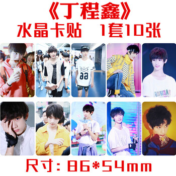 时代少年团水晶卡贴刘耀文张真源丁程鑫宋亚轩马嘉祺周边不干胶 丁程鑫水晶卡贴(10张)
