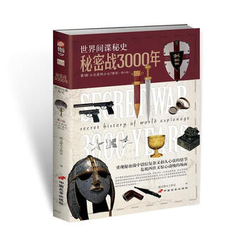 秘密战3000年第1部(修订版) 