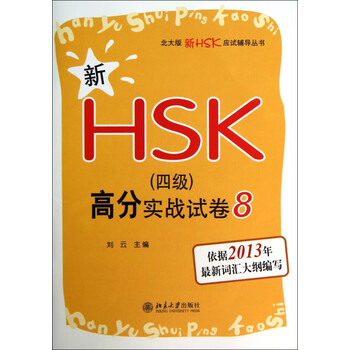 新HSK<四级>高分实战试卷(8)/北大版新HSK应试辅导丛书