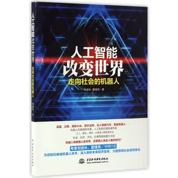 人工智能改变世界(走向社会的机器人)