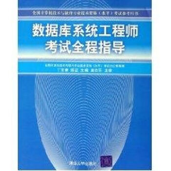 数据库系统工程师考试全程指导(全国计算机技术与软件专业技术资格)