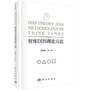 智库DIIS理论方法/潘教峰等