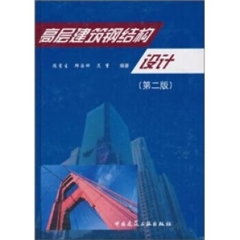高层建筑钢结构设计(第2版)【正版图书】
