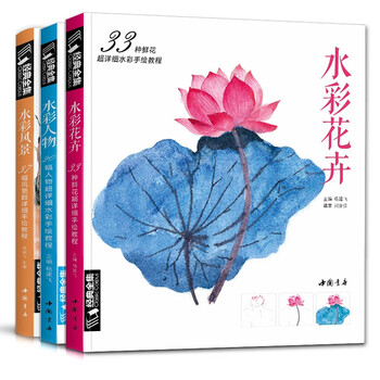 【3本水彩】 水彩花卉+水彩人物+水彩风景套装入门画基础教程书籍古风唯美手绘零基础教程到精通