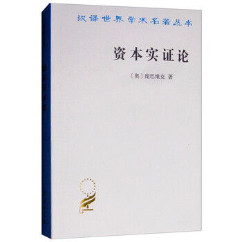 资本实证论/汉译世界学术名著丛书