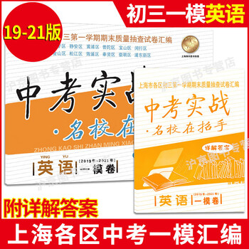 2019-2021年版上海中考一模卷英语中考实战名校在招手含答案201820192020三年合订本上海市初三初中各区一模卷试卷汇编