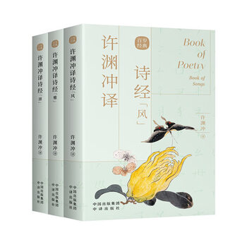 许渊冲译诗经：汉语、英语
