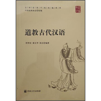 道教古代汉语(全国道教学院统编教材)