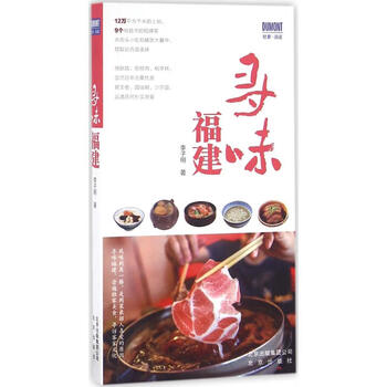 寻味福建 李子明  书籍