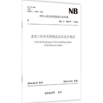 水电工程鱼类增殖放流站设计规范