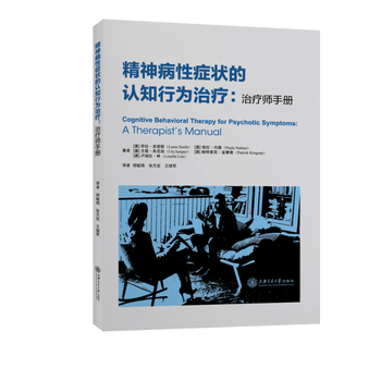 精神病性症状的认知行为治疗：治疗师手册