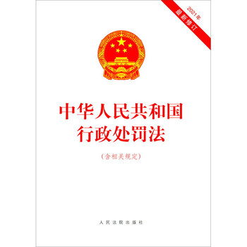 中华人民共和国行政处罚法（含相关规定）