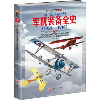 次世界大战军机装备全史 1914~1916