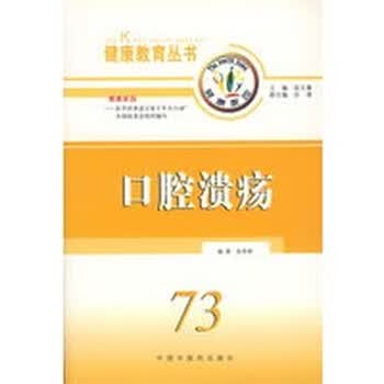口腔溃疡 健康教育丛书