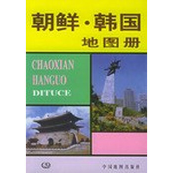 朝鲜、韩国地图 刘惠云 第2版 (2006年7月1日) 9787503120985