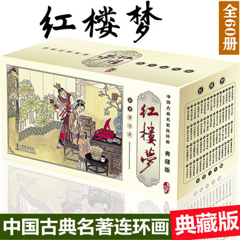 红楼梦连环画全套60册 典藏版 中国古典名著连环画迷你小人书中国古典文学小说红楼梦漫画连环画版
