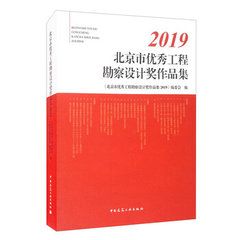北京市优秀工程勘察设计奖作品集2019