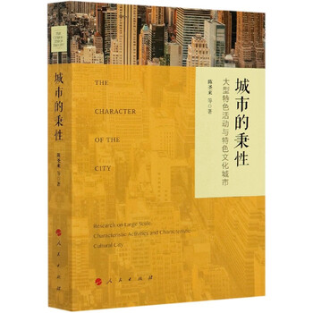 城市的秉性(大型特色活动与特色文化城市) 陈圣来