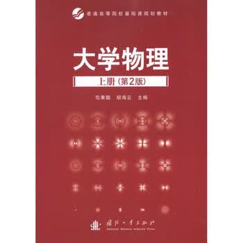大学物理.上册  芶秉聪 胡海云 主编 书籍
