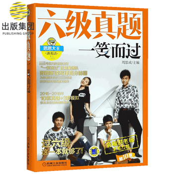 六级真题一笑而过(第10版思思大王讲英语)