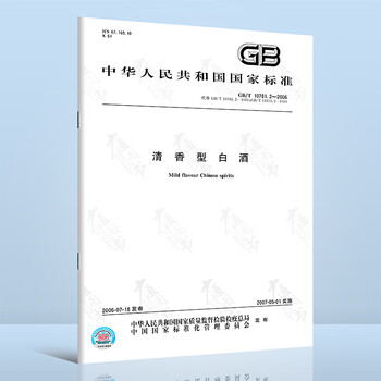 GB/T 10781.2-2006清香型白酒