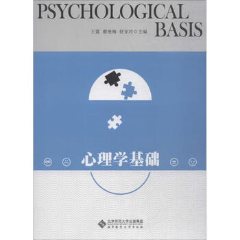 心理学基础
