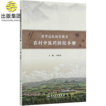 新型冠状病毒肺炎农村中医药防控手册