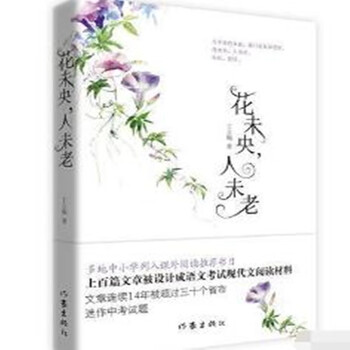 花未央，人未老【正版图书】