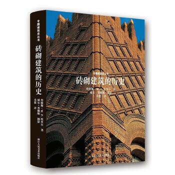 专题建筑史丛书:砖砌建筑的历史 【正版书】