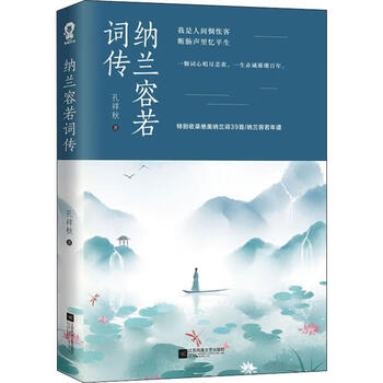 纳兰容若词传 孔祥秋  书籍