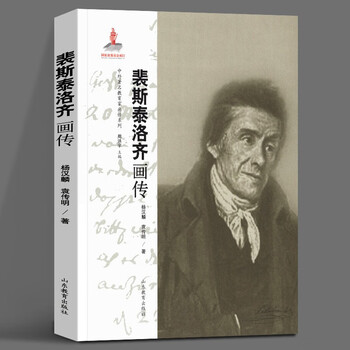 中外著名教育家画传系列 裴斯泰洛齐画传 杨汉麟，袁传明 著 山东教育出版社