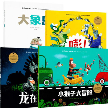 遇见大师：里奥·提莫斯儿童绘本系列（大惊喜系列，全4册）