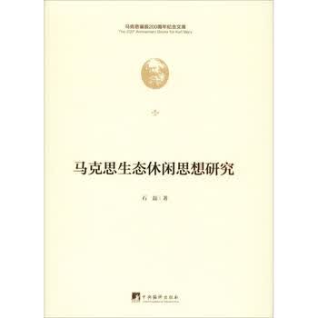 马克思生态休闲思想研究