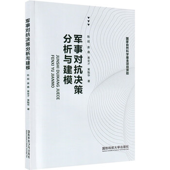 军事对抗决策分析与建模