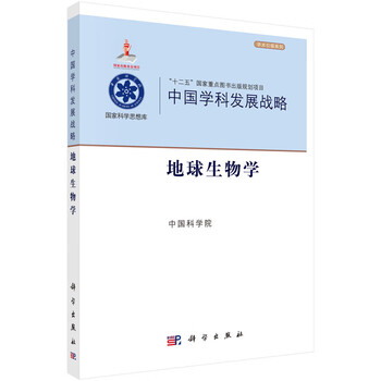 中国学科发展战略地球生物学