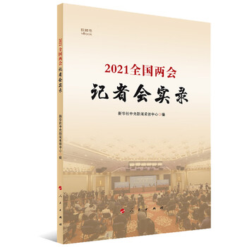 正版 2021全国两会记者会实录 人民出版社