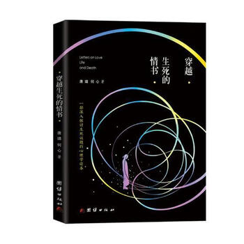 穿越生死的情书唐婧何心团结出版社心理学