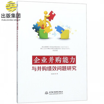 企业并购能力与并购绩效问题研究