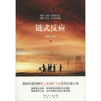 链式反应 邓静宜 作 书籍