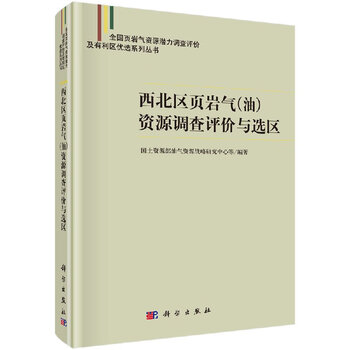 西北区页岩气（油）资源调查评价与选区