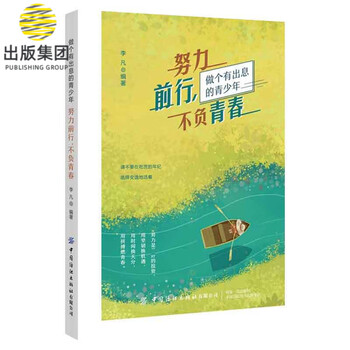 努力前行不负青春(做个有出息的青少年)