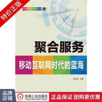 (特价书) 聚合服务:移动互联网时代的蓝海222990