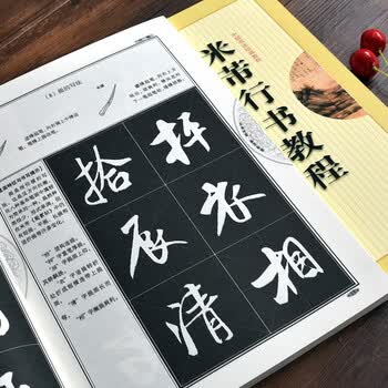 米芾蜀素帖 行书教程 中国书法培训教程 米芾行书书法毛笔临摹练字帖 笔画部首结构讲解教材书 崇文书局