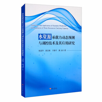 水资源承载力动态预测与调控技术及其应用研究
