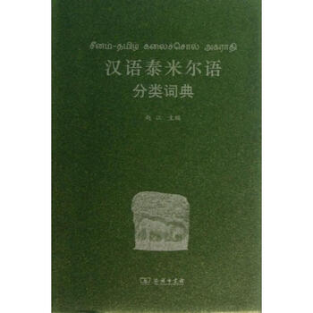 汉语泰米尔语分类词典