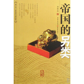 帝国的另类 李哲良 传记 9787536692688