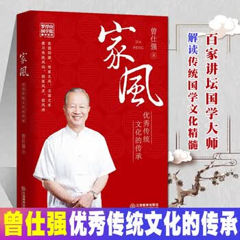 家风 优秀传统文化的传承 百家讲坛国学大师曾仕强著 解读中国传统国学文化精髓现代家庭教育范本家风家教