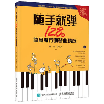 随手就弹(128首简易流行钢琴曲精选)