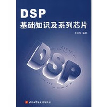 DSP基础知识及系统芯片